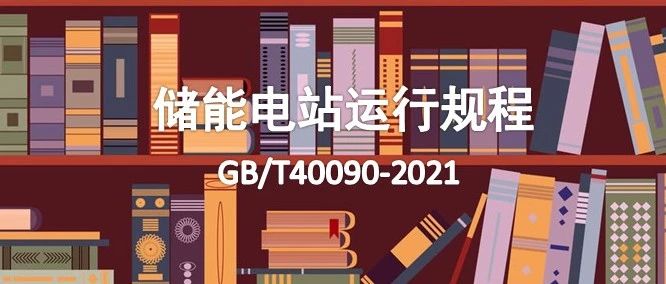 【规范图书馆】储能电站运行规程GB/T40090-2021 | 坎德拉
